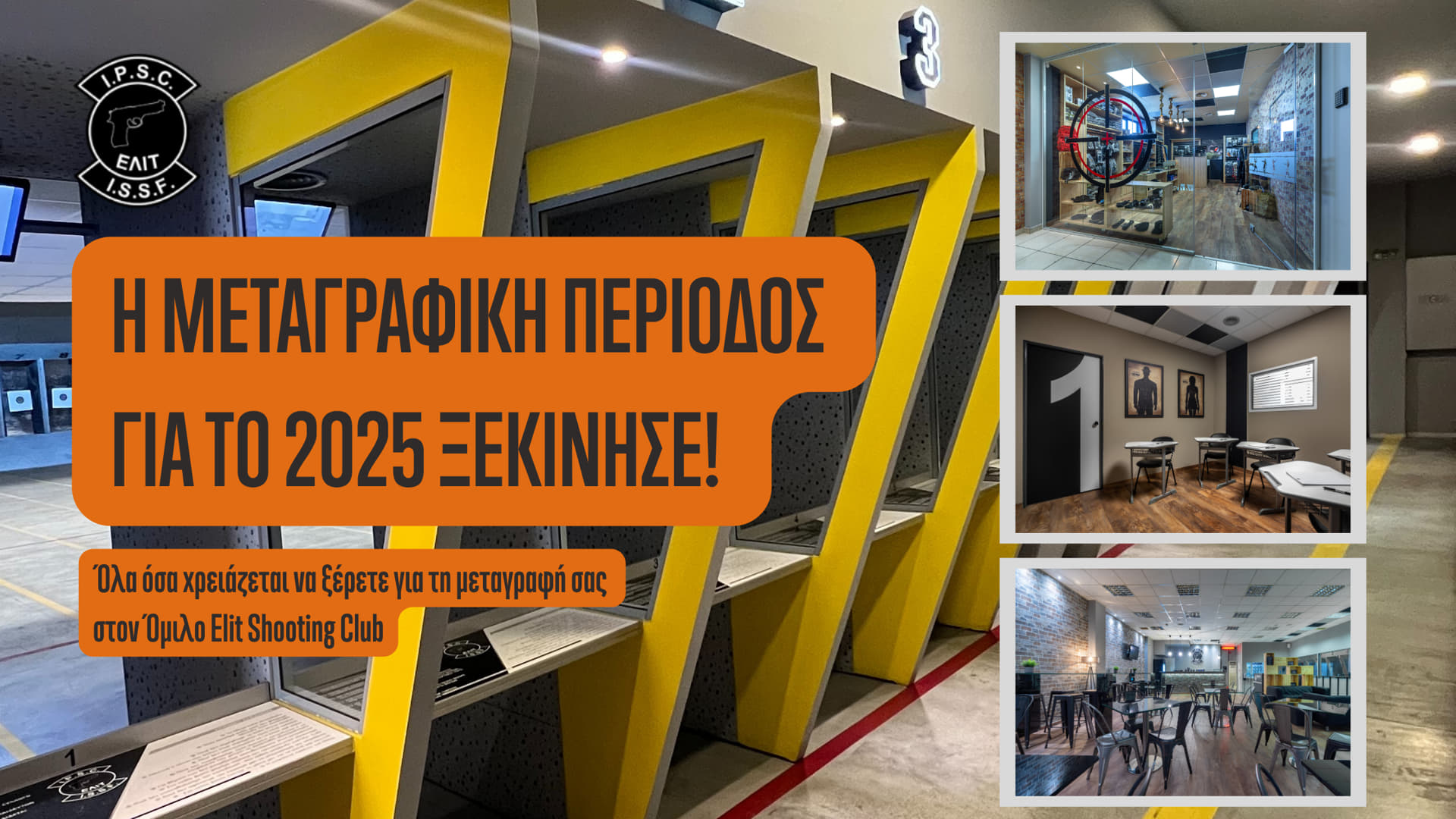 Μεταγραφική περίοδος 2025 - ΕΛΙΤ | Αθλητικός Σκοπευτικός Όμιλος